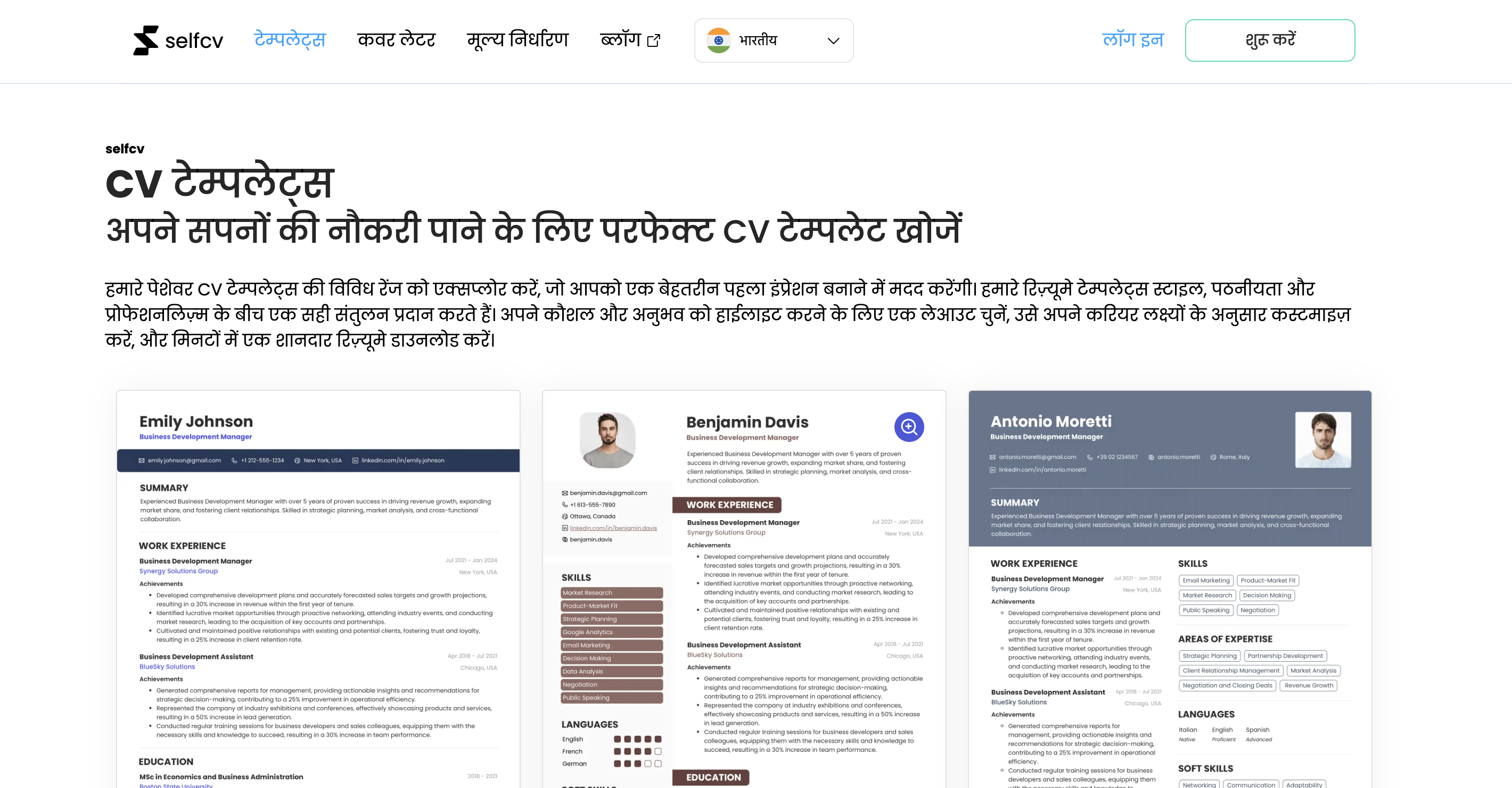 selfcv | मुफ्त रिज़्यूमे बनाने वाला | CV टेम्पलेट्स